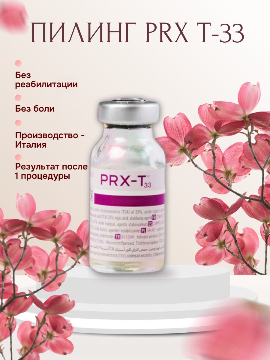 Профессиональный пилинг prx t33 (прх т33) купить на OZON по низкой цене ...
