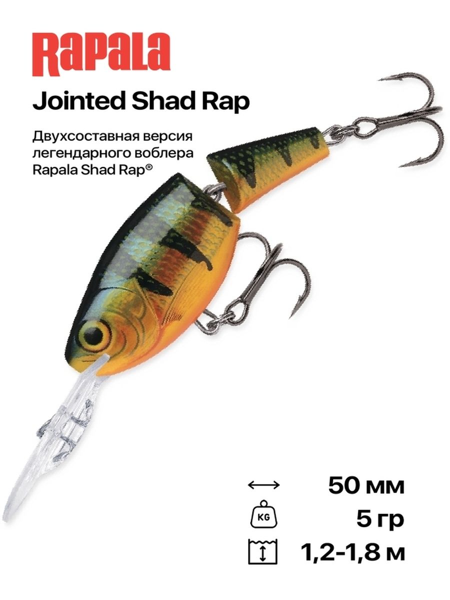 Воблер Шэд (Shad) Rapala Jointed Shad Rap, 5 г, 1.2-1.8 м купить c ...
