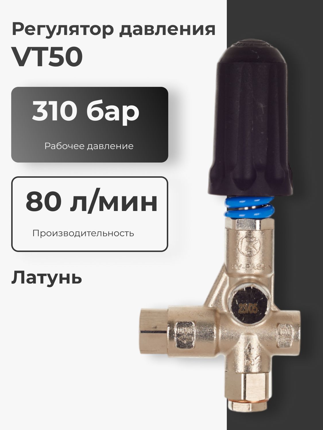Регулятор высокого давления VT50 (310 Бар, 80 л/мин) купить на OZON по ...