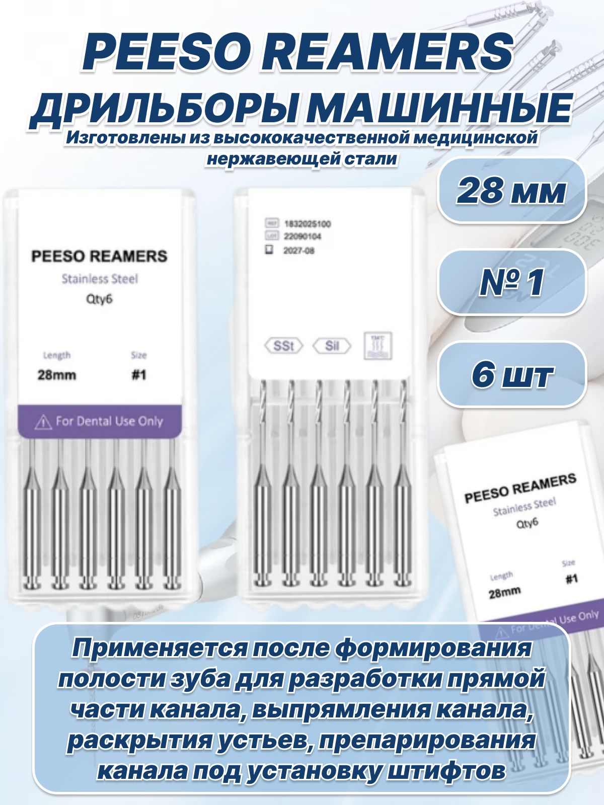 Peeso Reamers (ларго), 28мм, размер 1, дрильборы машинные, сталь, 6шт ...