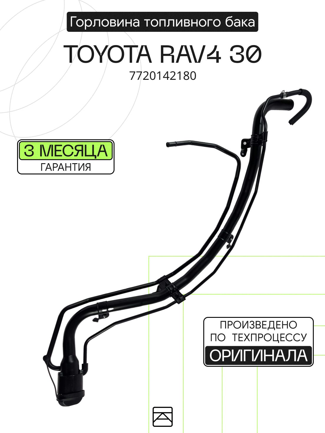 Горловина топливного бака Toyota Rav4 / Заливной патрубок для топлива ...