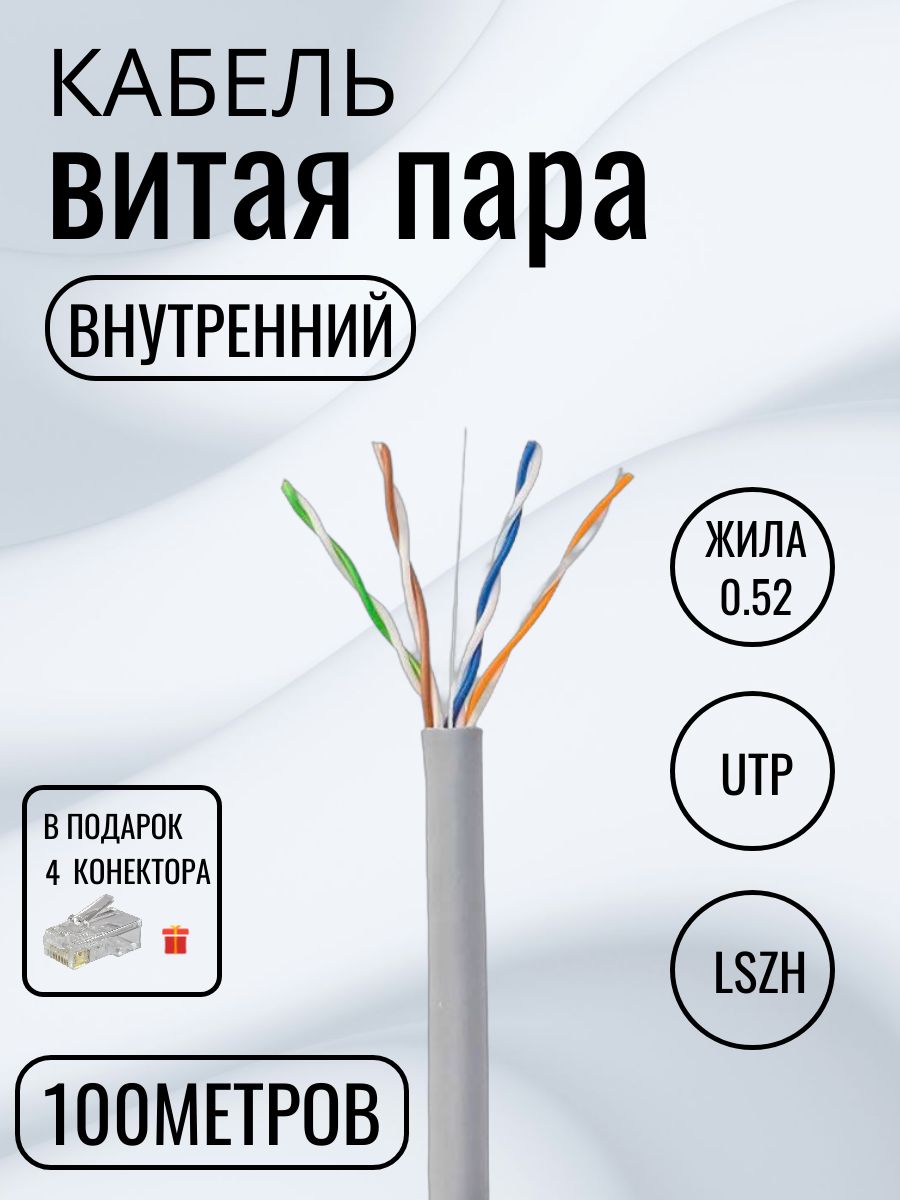 Витая пара кабель для интернет-соединения 100м UTP 4PR CAT5e, Cu, 0.52 ...