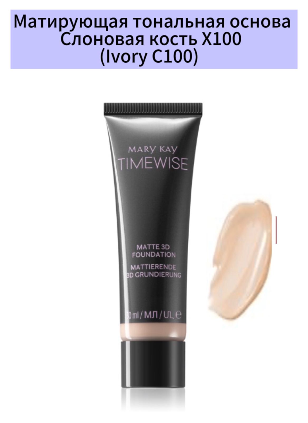Матирующая тональная основа Mary Kay Ivory C 100 купить на OZON по ...
