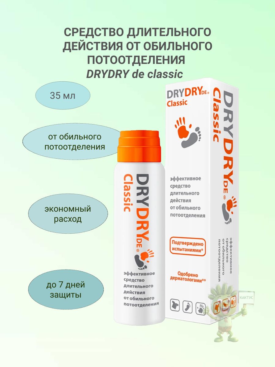 drydry de classic средство от пота 35 мл купить на OZON по низкой цене ...