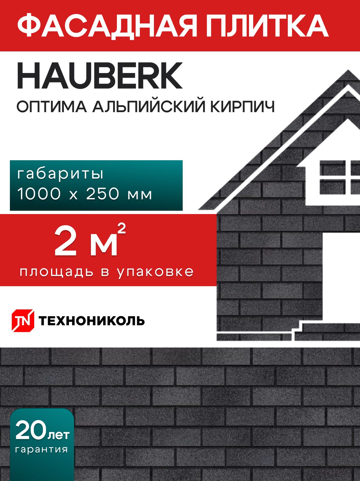 Фасадная плитка ТЕХНОНИКОЛЬ Hauberk Оптима Кирпич альпийский, 2кв.м ...