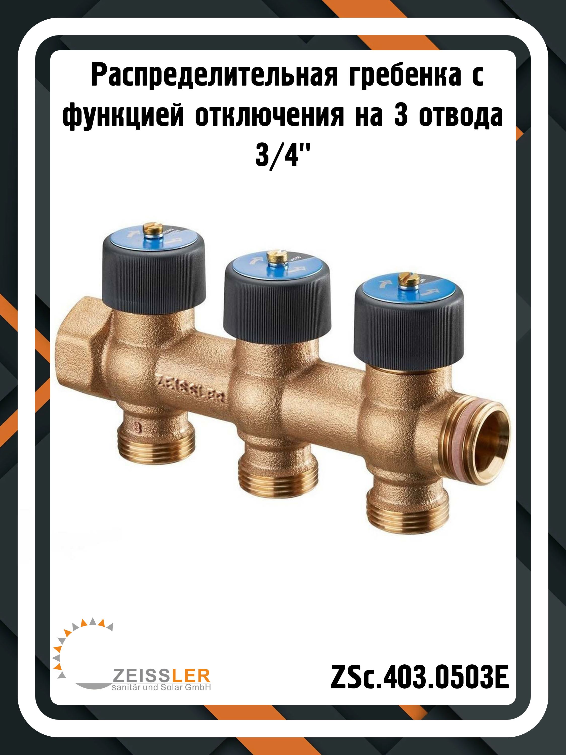 Распределительная гребенка с функцией отключения на 3 отвода 3/4 ...