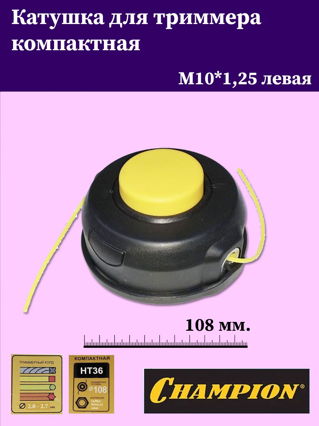 Головка косильная, шпуля триммерная HT36 (гайка M10*1,25 LH), CHAMPION ...