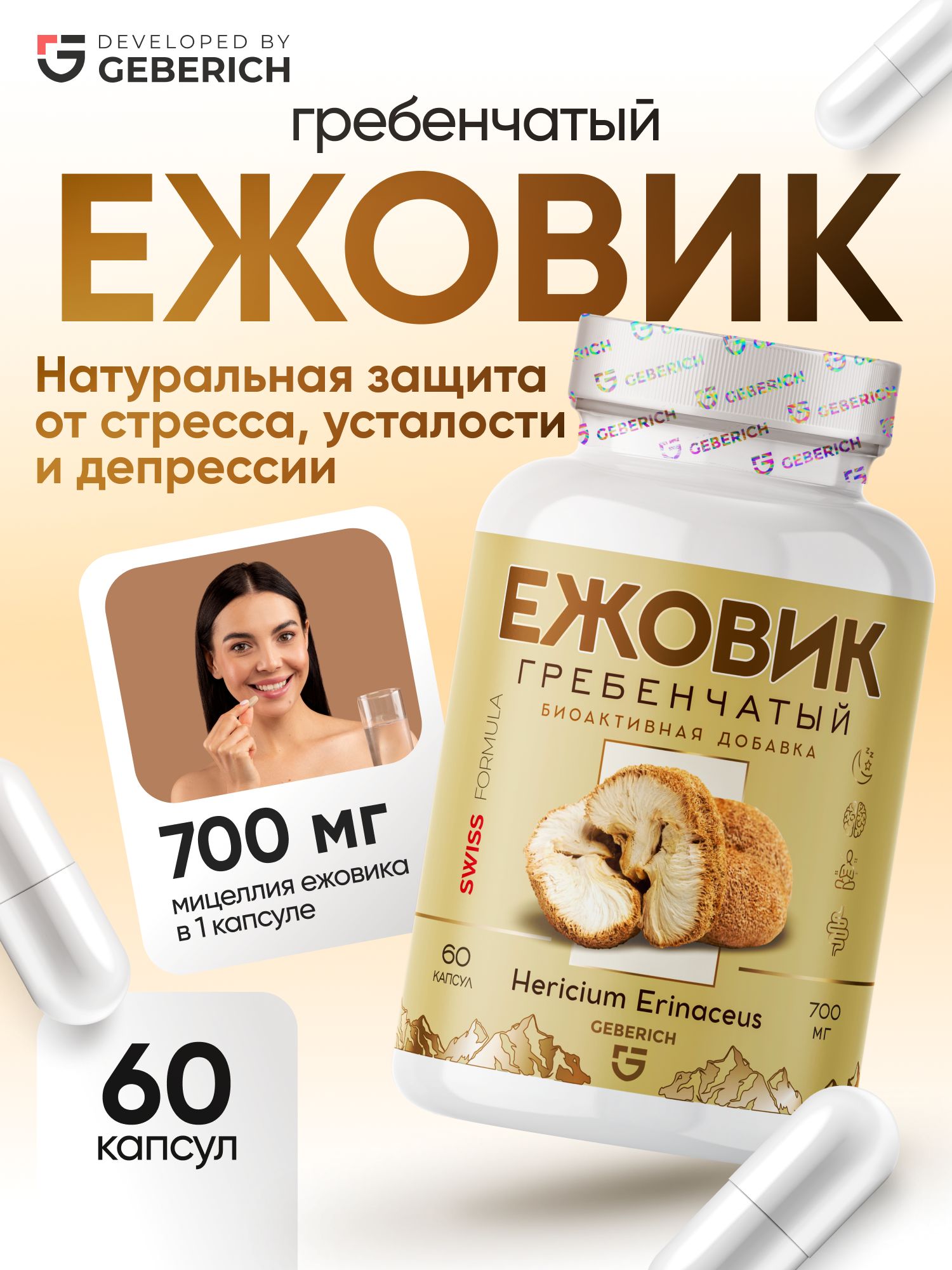 Ежовик гребенчатый капсулы Geberich для мозга, памяти и концентрации ...