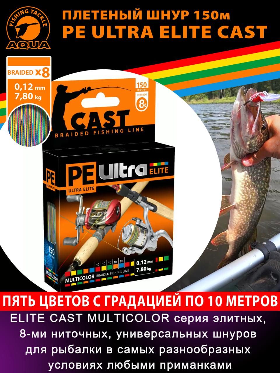 Плетеный шнур AQUA PE ULTRA ELITE CAST MILTICOLOR 150м 0,12мм купить на ...