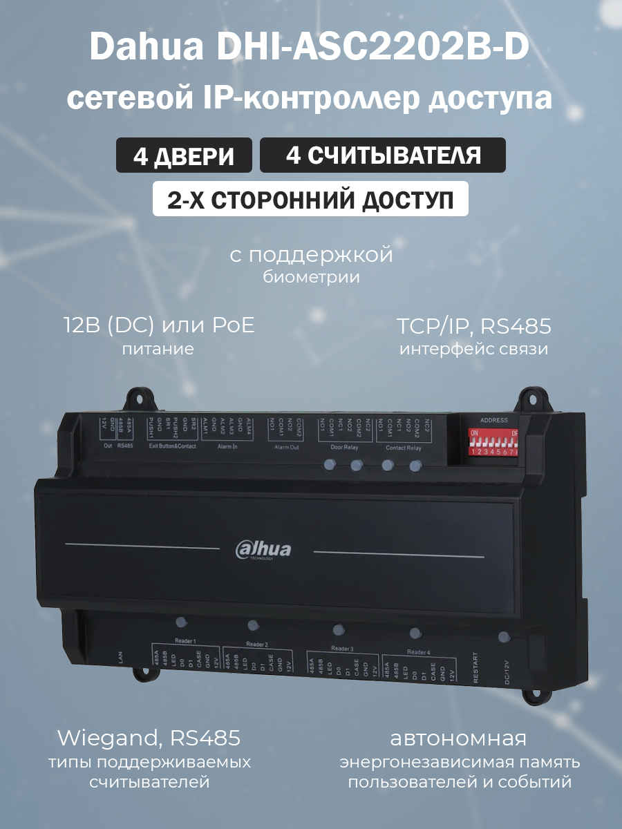 Характеристики Dahua DHI-ASC2202B-D сетевой контроллер СКУД на 2 двери ...