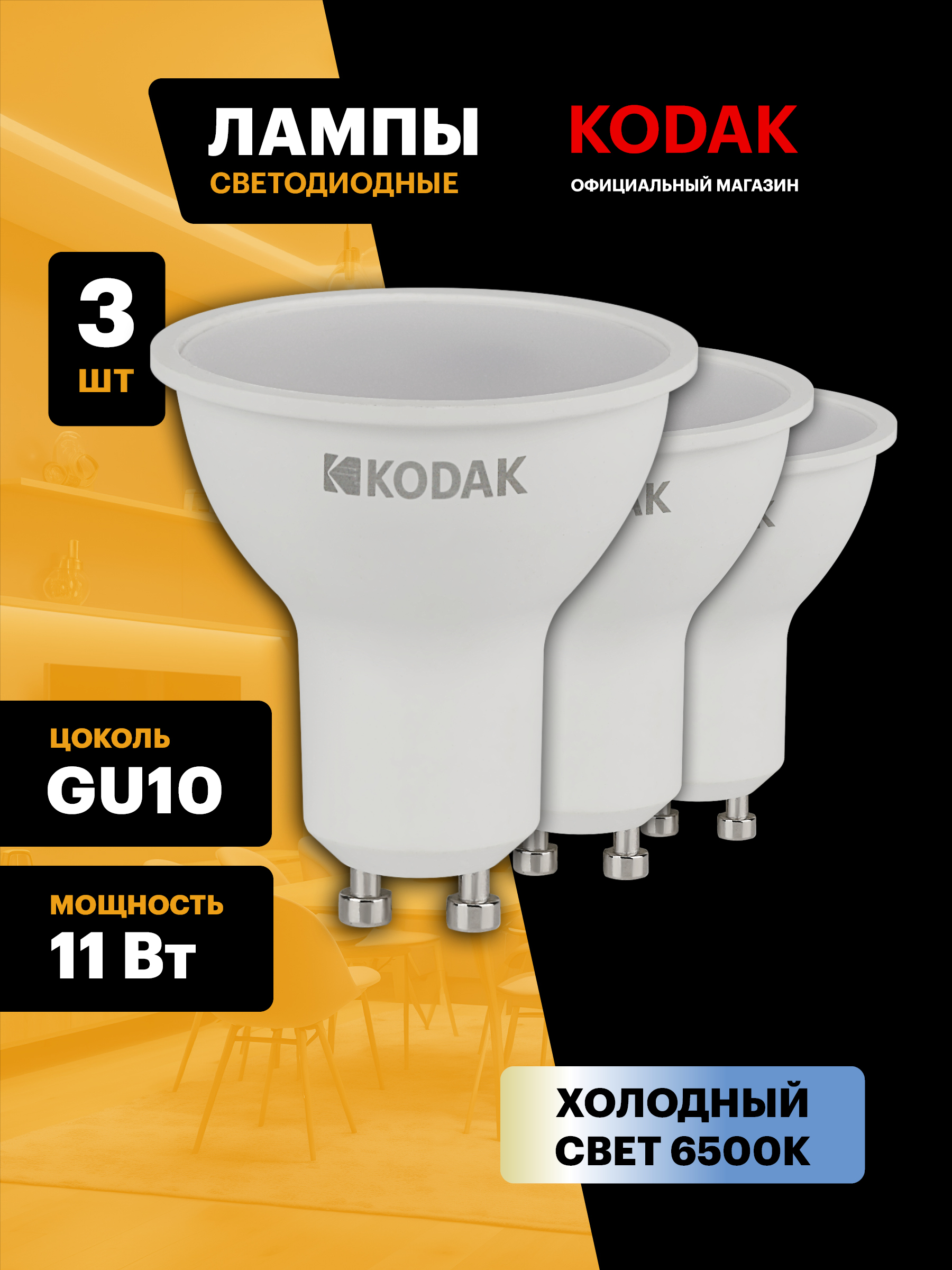 Лампочка светодиодная KODAK LED MR16 GU10 11 Вт софит 6500К холодный ...