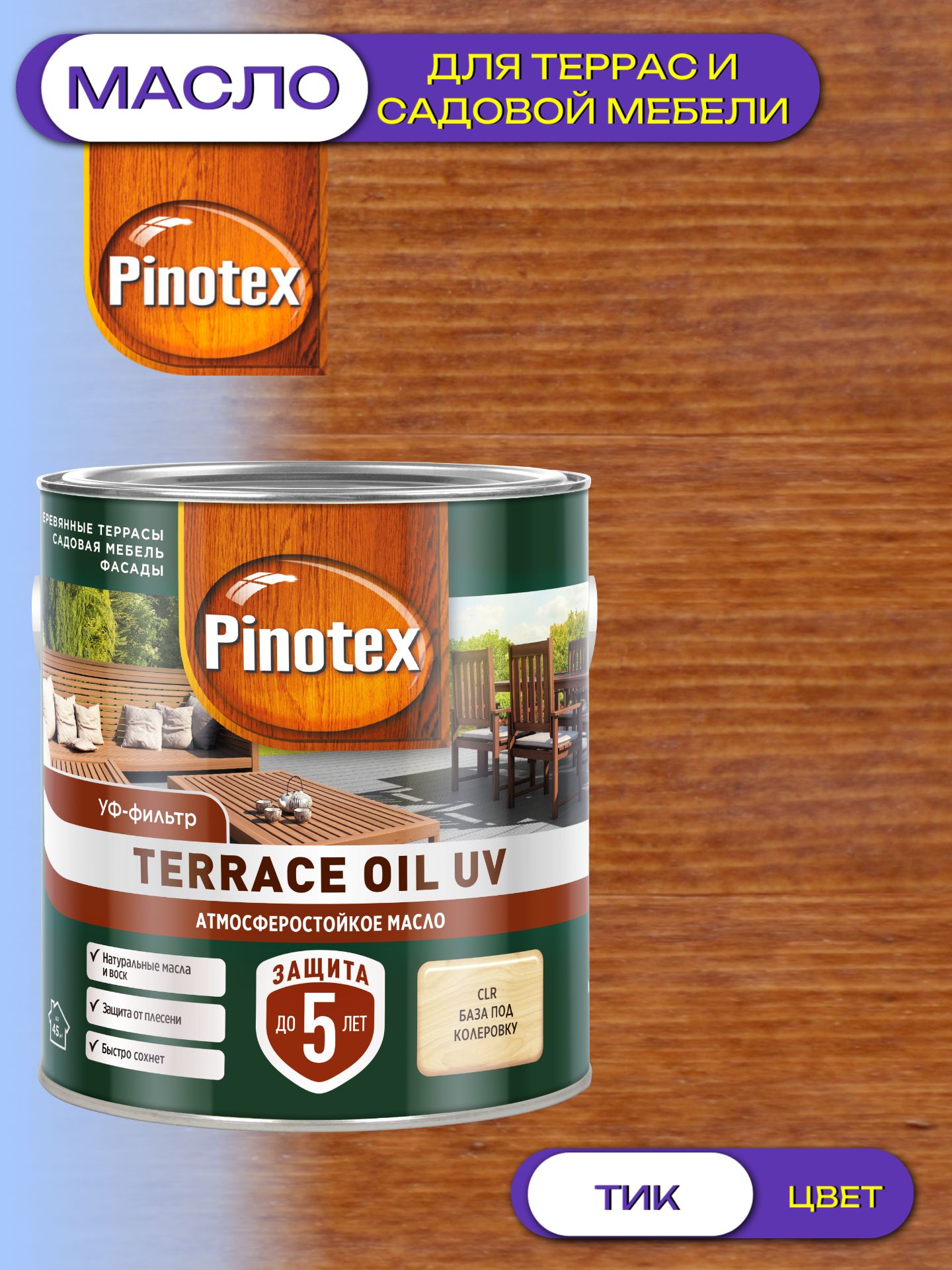 Масло для террас и садовой мебели Pinotex Terrace Oil UV (2,5л) тиковое ...