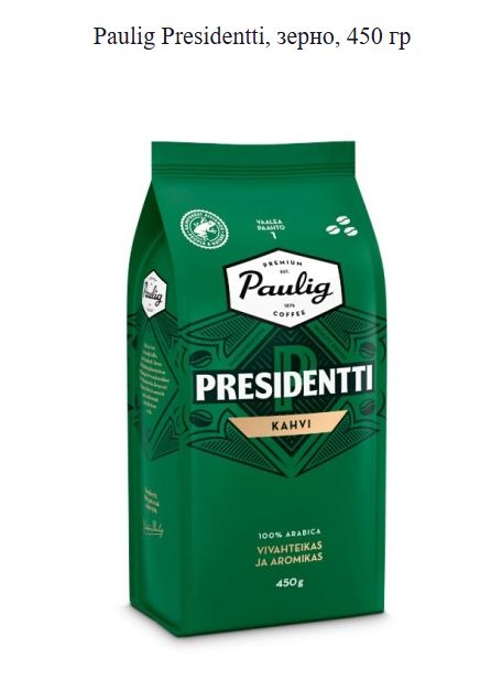 Кофе в зернах Paulig Presidentti Kahvi (Паулиг Президент) 450 гр ...