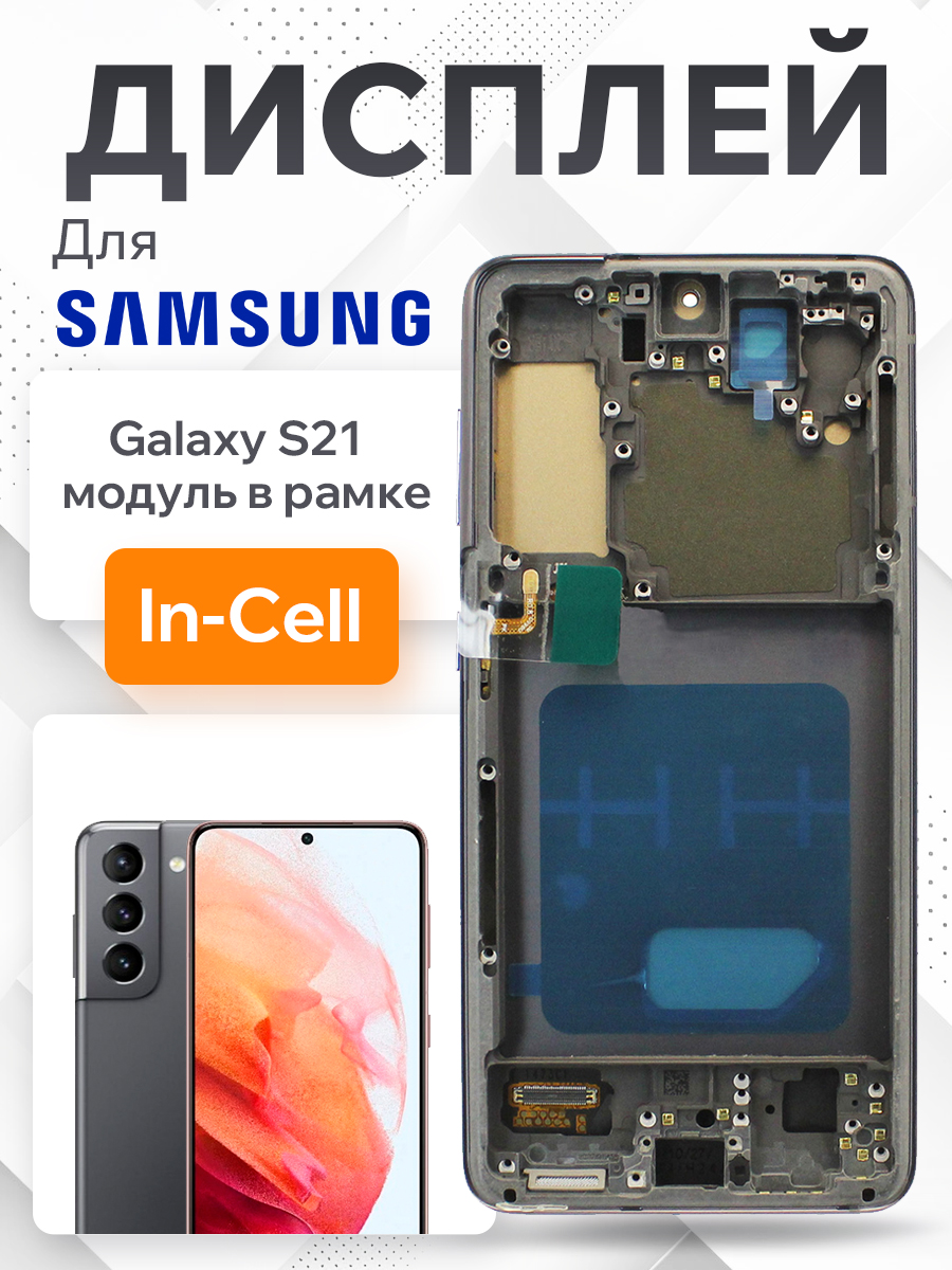 Дисплей для Samsung G991B Galaxy S21 модуль с рамкой и тачскрином ...
