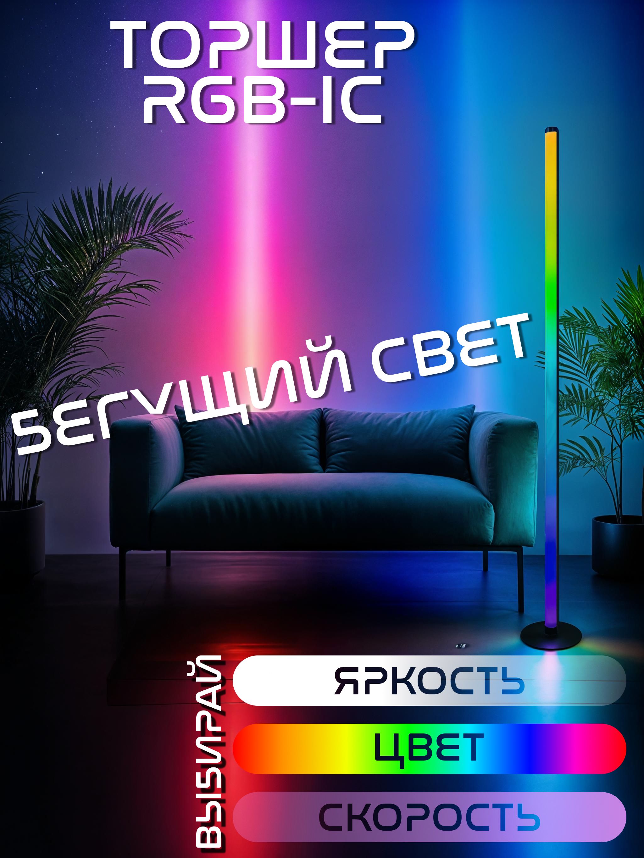 торшер светодиодный угловой RGB-IC /напольный LED светильник/ ночник ...