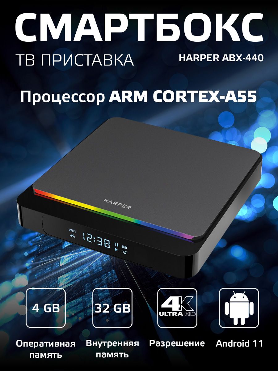Медиаплеер Harper ABX-440, HDMI, USB, черный, Android купить c ...