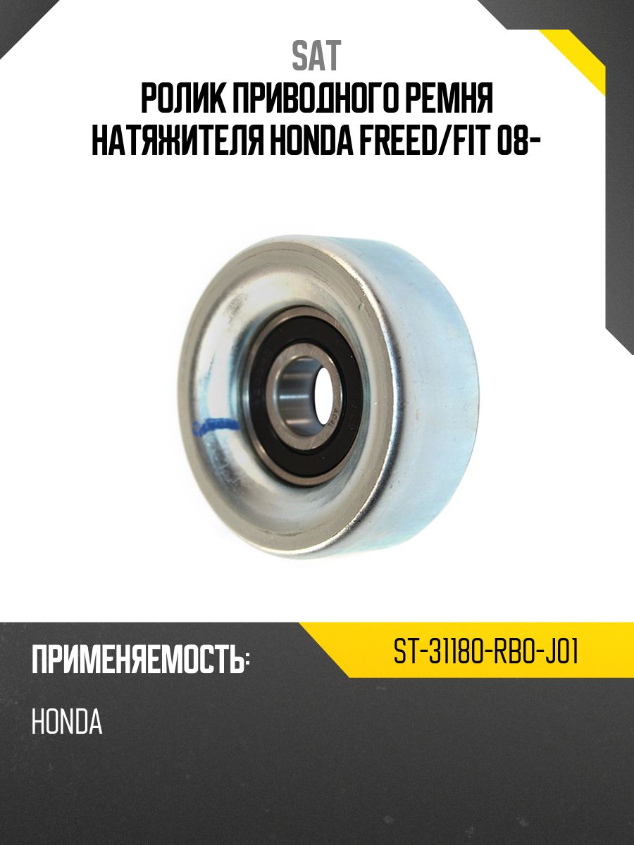 Ролик приводного ремня натяжителя HONDA FREED SAT ST-31180-RB0-J01 ...