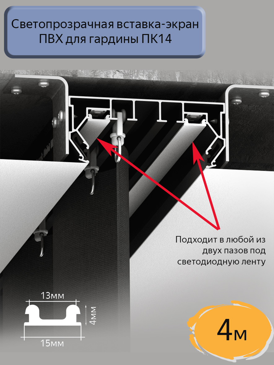 Вставка светопрозрачная в гардину ПК14 для натяжного потолка, 4м купить ...