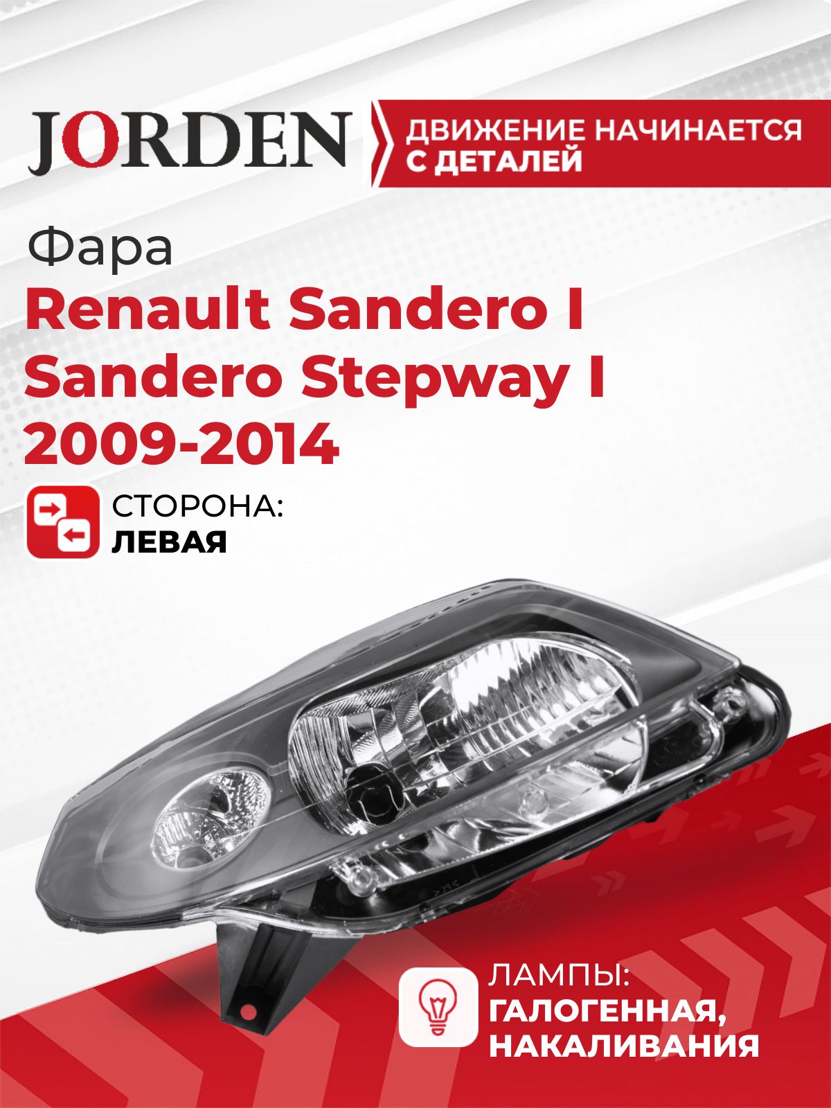 Фара для Рено Сандеро 1 Renault Sandero/Сандеро Степвей 1 Sandero ...