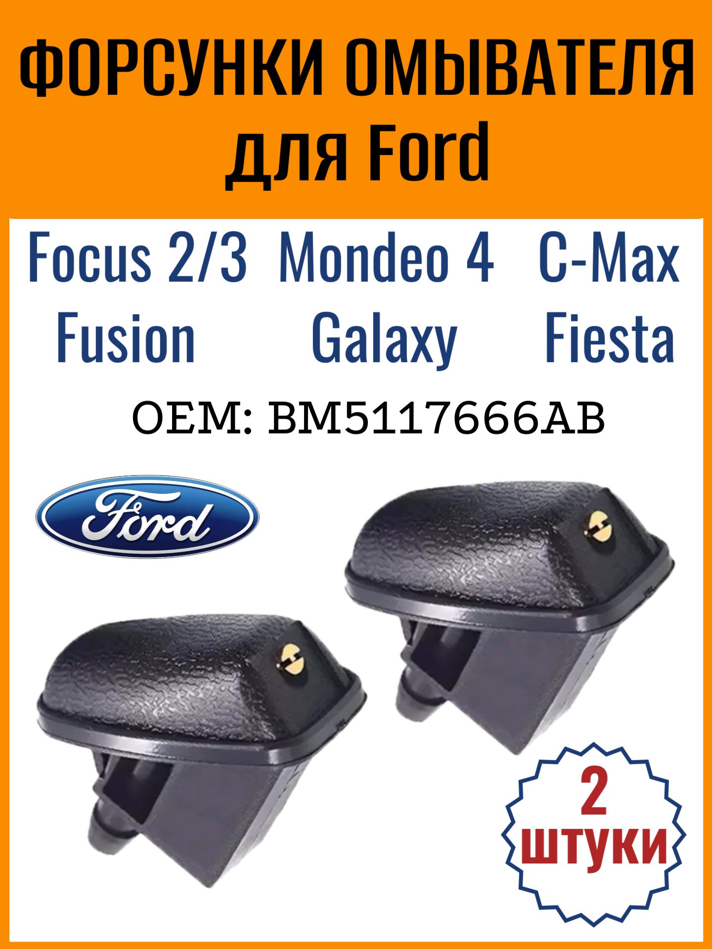 Форсунки омывателя лобового стекла для Ford, веерные купить на OZON по ...