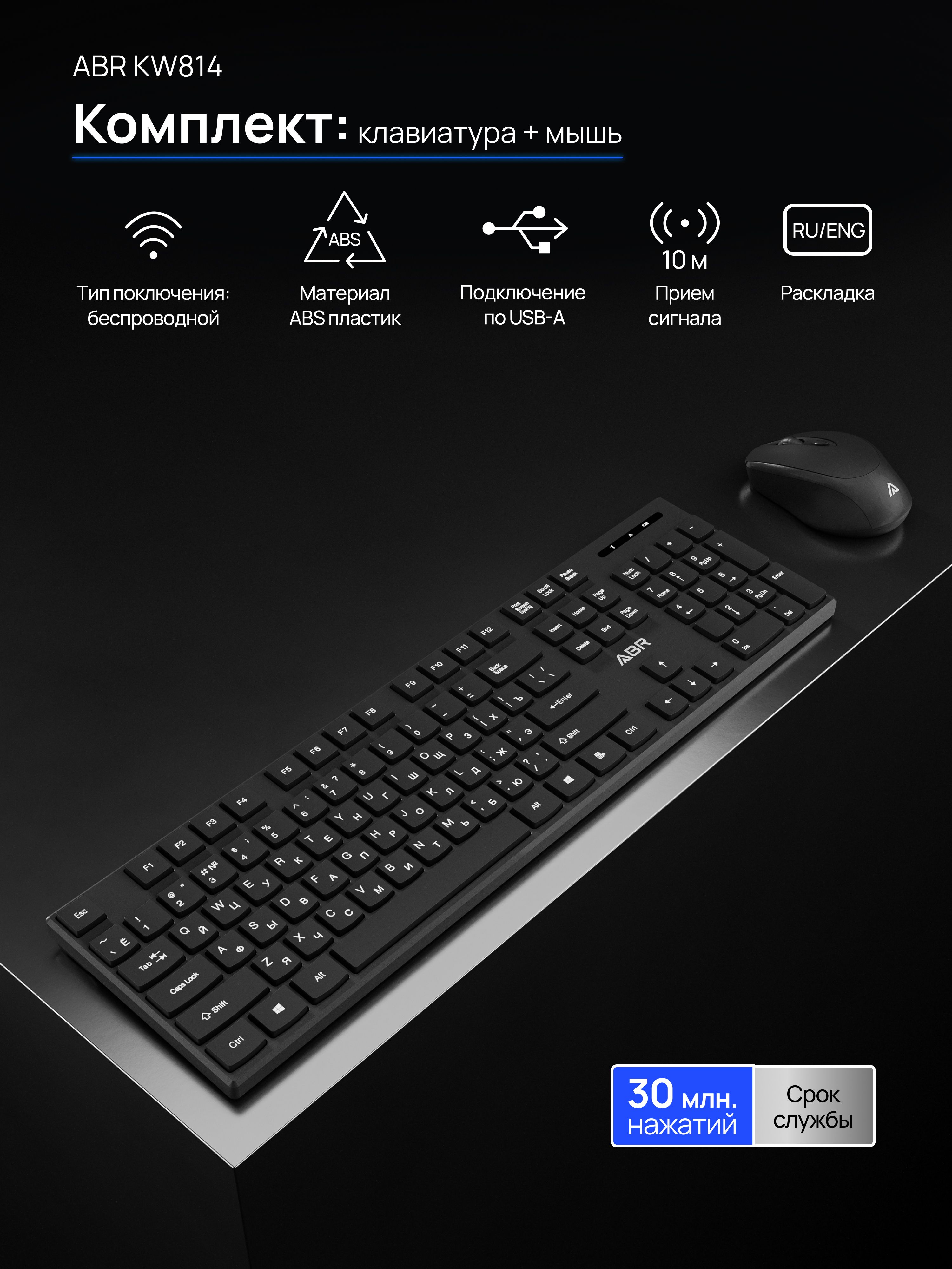 Клавиатура и мышь ABR KW814 черный, интерфейс USB, беспроводной, 2.4G ...