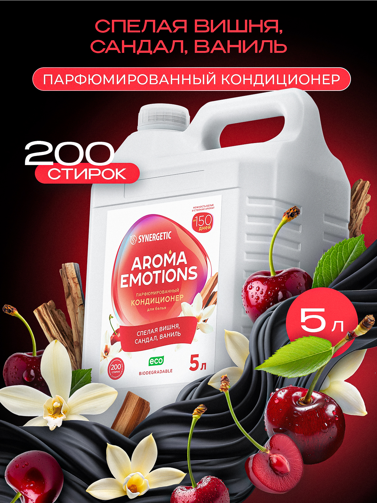 Кондиционер для белья парфюмированный SYNERGETIC "AROMA EMOTIONS" Ripe ...