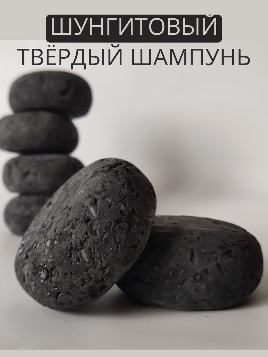 Твердый шампунь из шунгита, ручная работа / SHUGGE купить на OZON по ...
