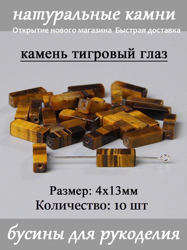 камень тигровый глаз 4x13 мм 10шт Прямоугольная трубка Бусины из ...