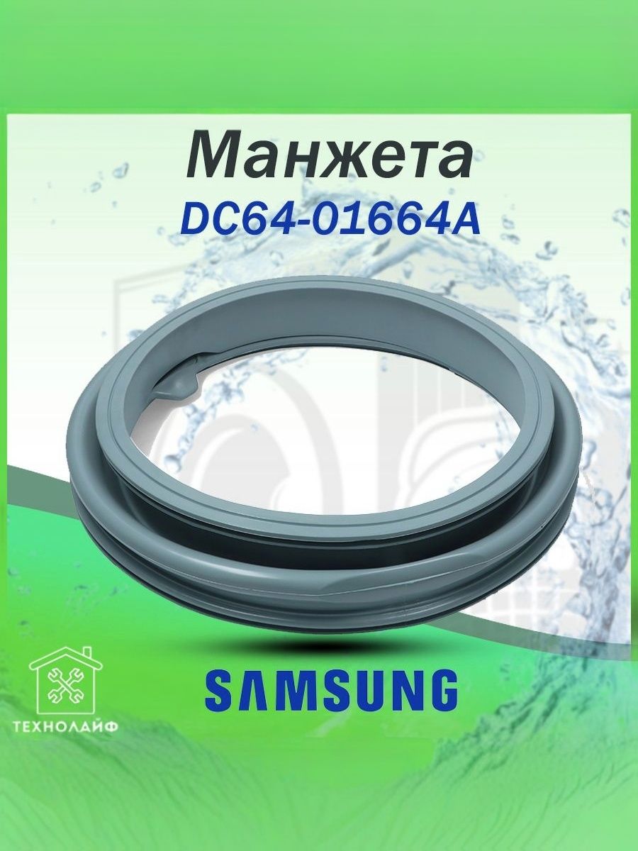 Манжета люка стиральной машины Samsung, DC64-01664A, Diamond, GSK006SA ...