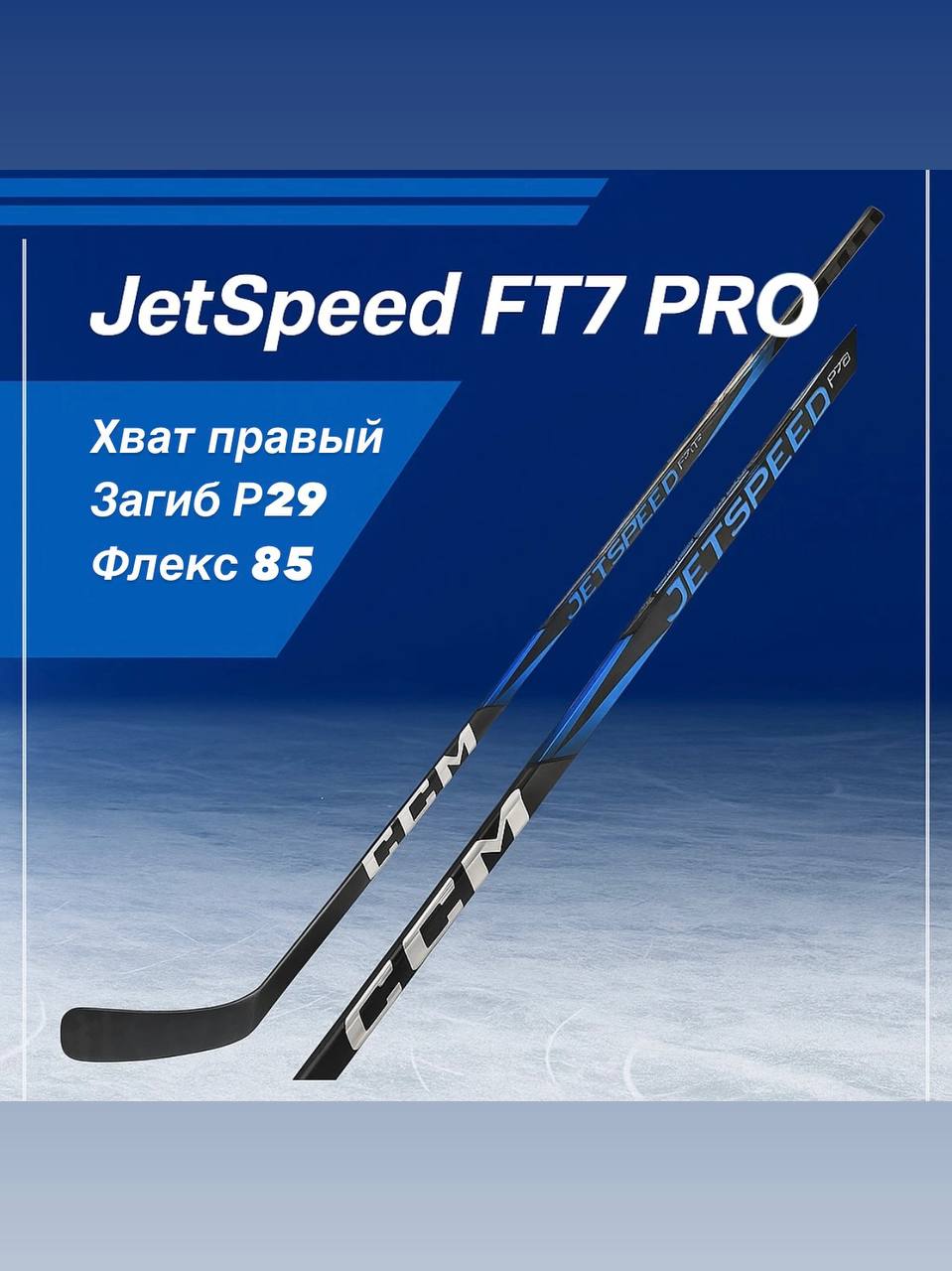 Хоккейная клюшка CCM FT7 PRO SR R BLUE, Правый хват, 170 см купить c ...