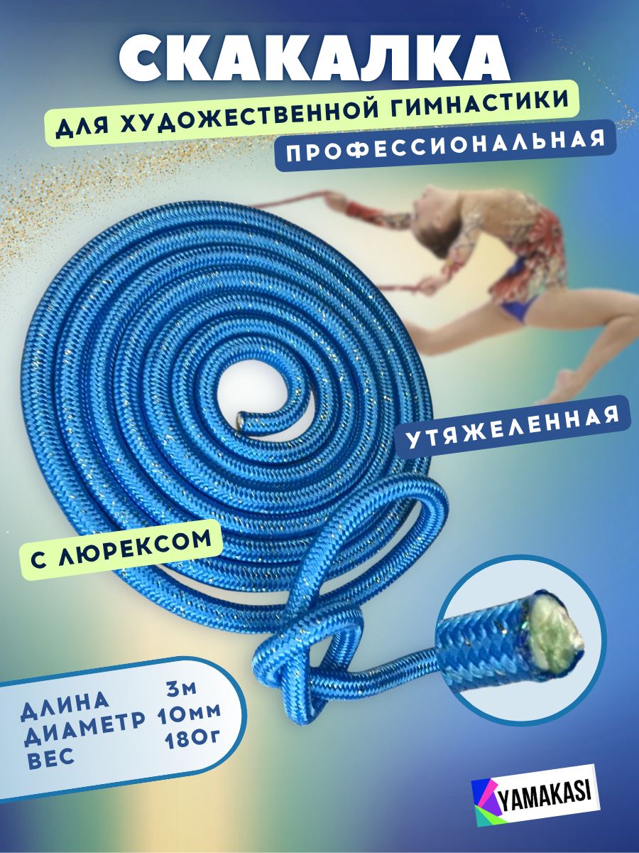 YAMAKASI Скакалка для гимнастики утяжеленная профессиональная, длина 3 ...