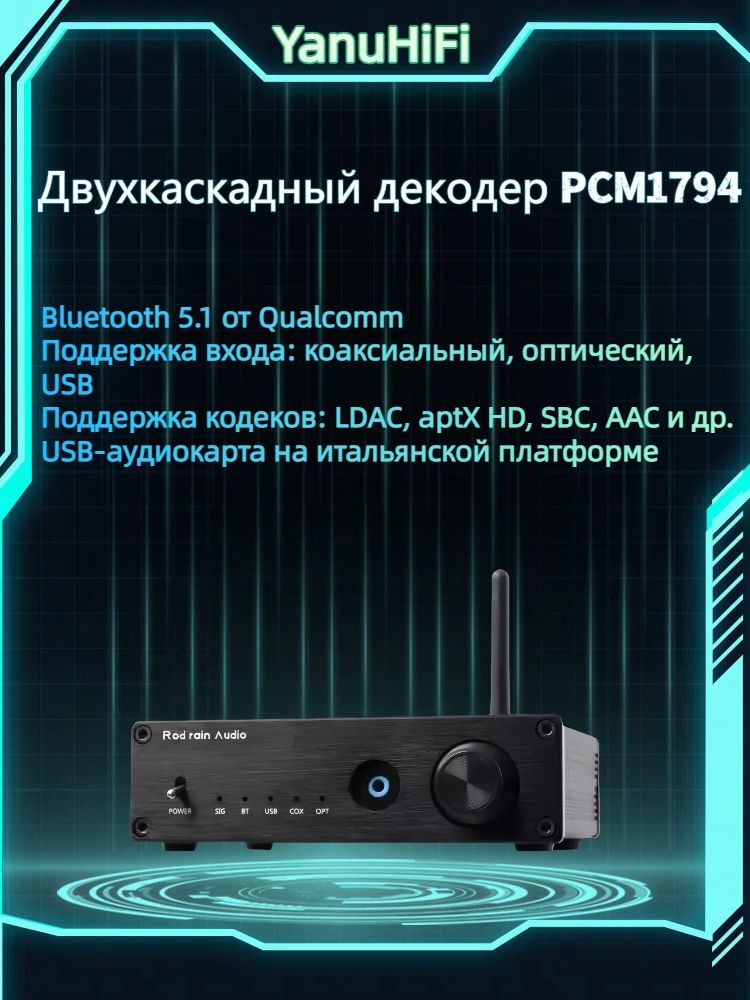 Rod Rain Audio двухкаскадный декодер PCM1794, Bluetooth 5.1 (QCC5125 ...