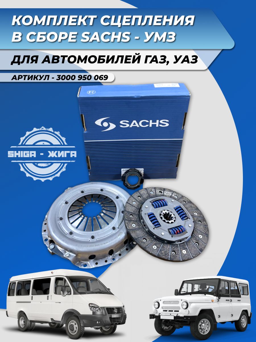 Комплект сцепления SACHS 3000950069 УМЗ на Газель, Волга ГАЗ - для ...