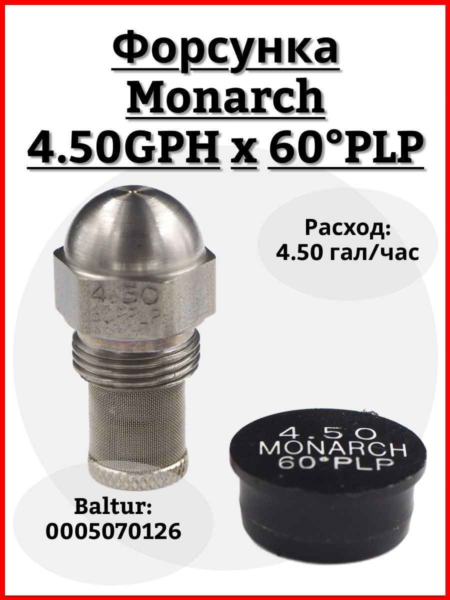 Форсунка Monarch 4.50GPH х 60 PLP купить на OZON по низкой цене ...