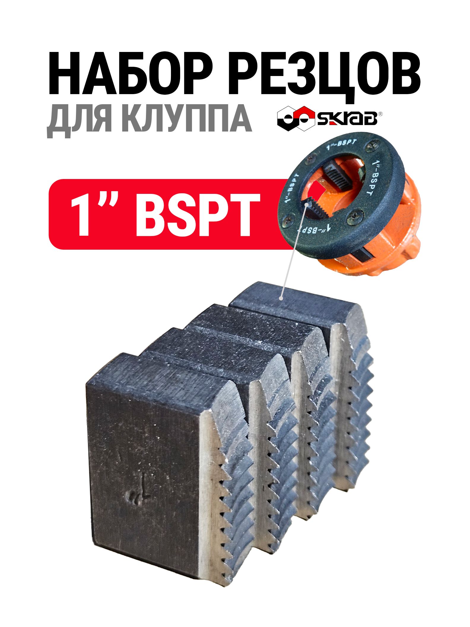 Резцы для клуппов 1" SKRAB 33922 купить на OZON по низкой цене (827081390)