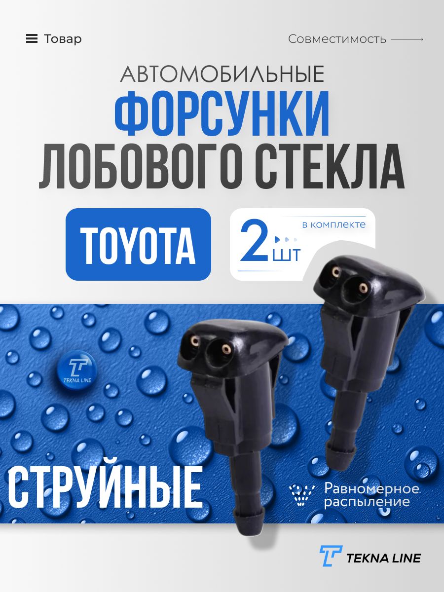 Форсунки жиклер стеклоомывателя лобового стекла Toyota Camry, Corolla ...