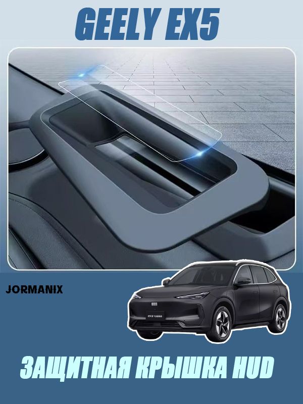 Защитная крышка HUD Geely EX5,Geely EX5 аксессуары купить c доставкой ...
