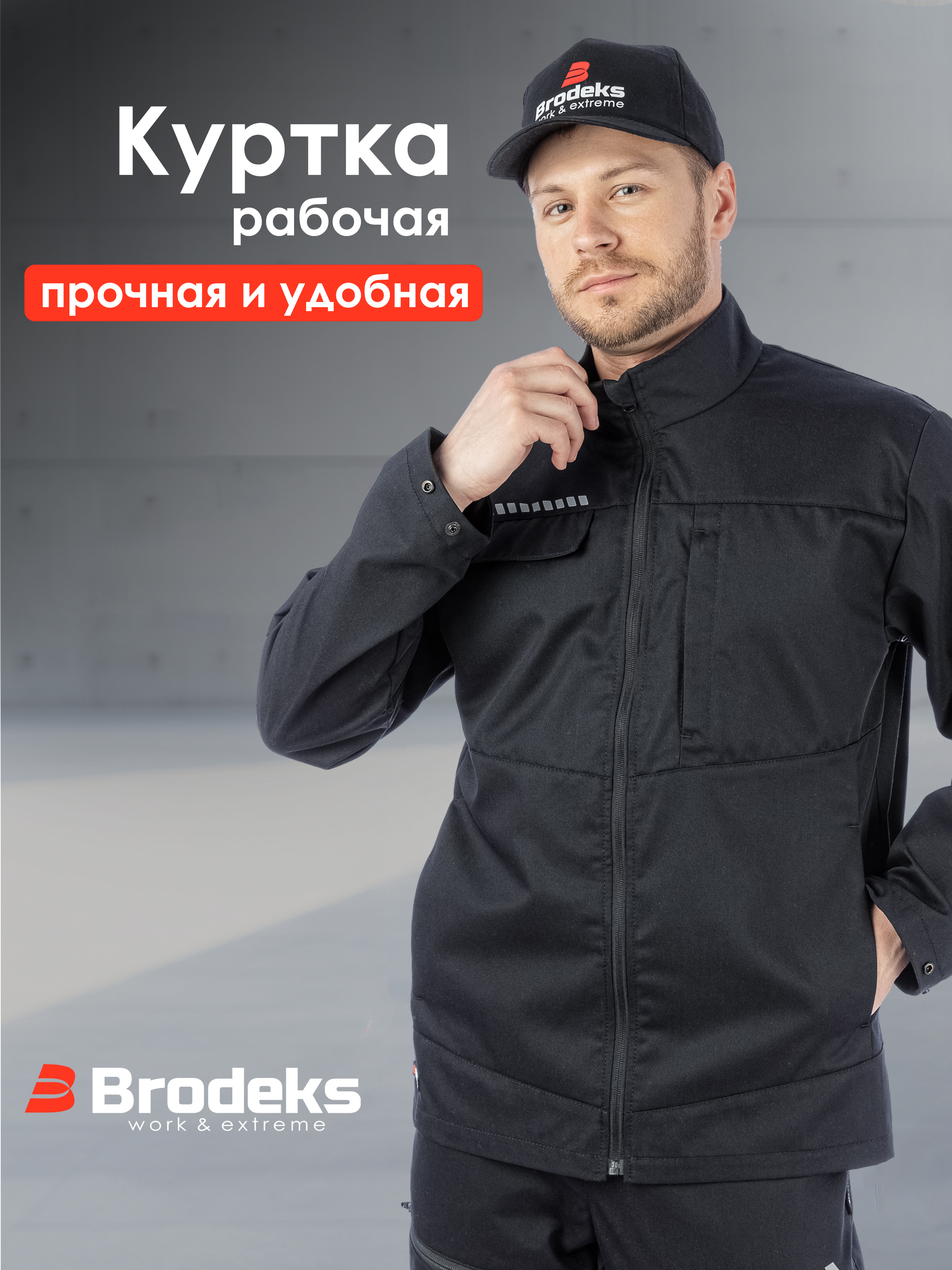 Куртка рабочая мужская, спецодежда ИТР для профи, KS234, Brodeks ...