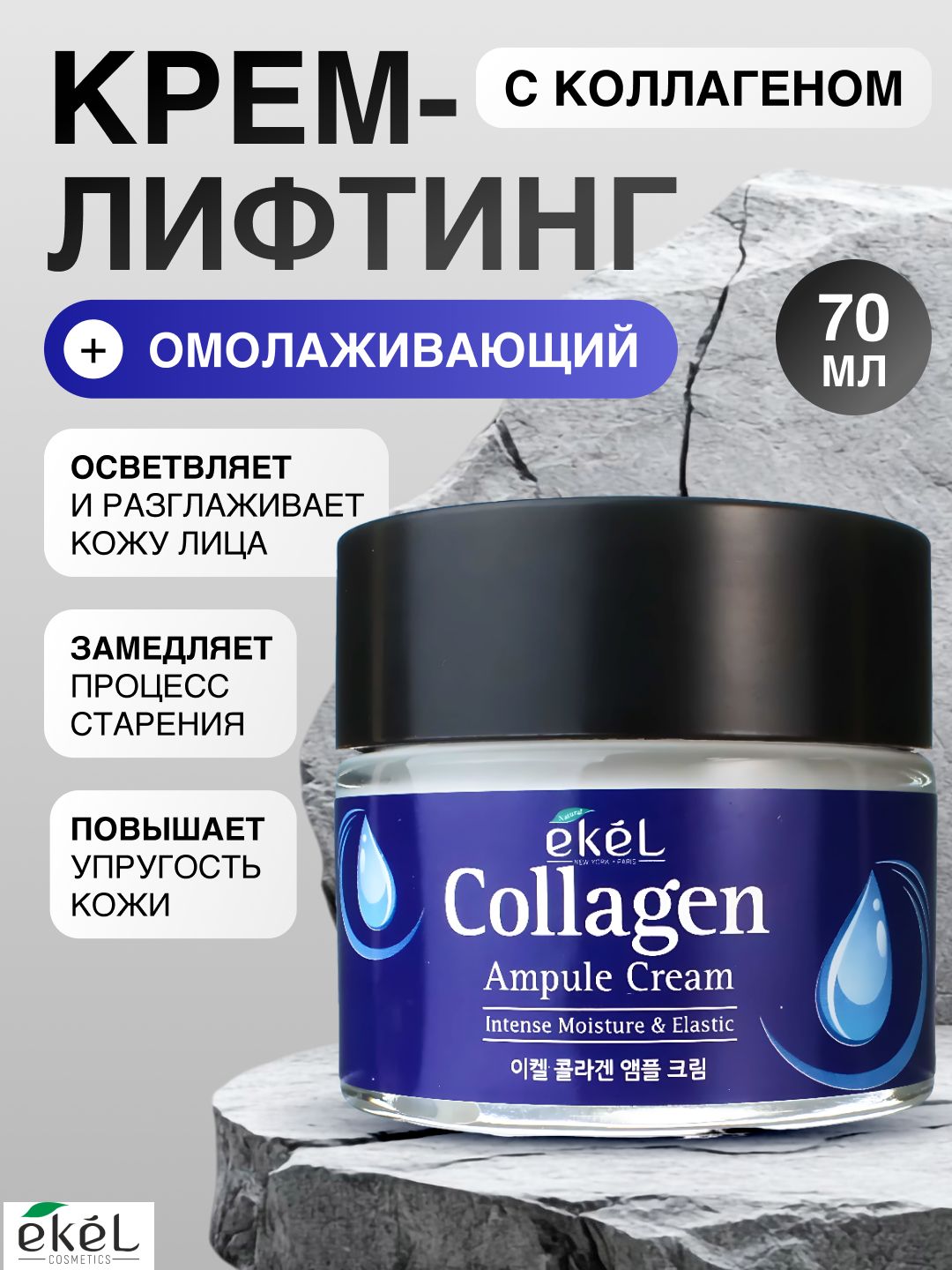 EKEL Омолаживающий крем для лица с Коллагеном Ampule Cream Collagen, 70 ...