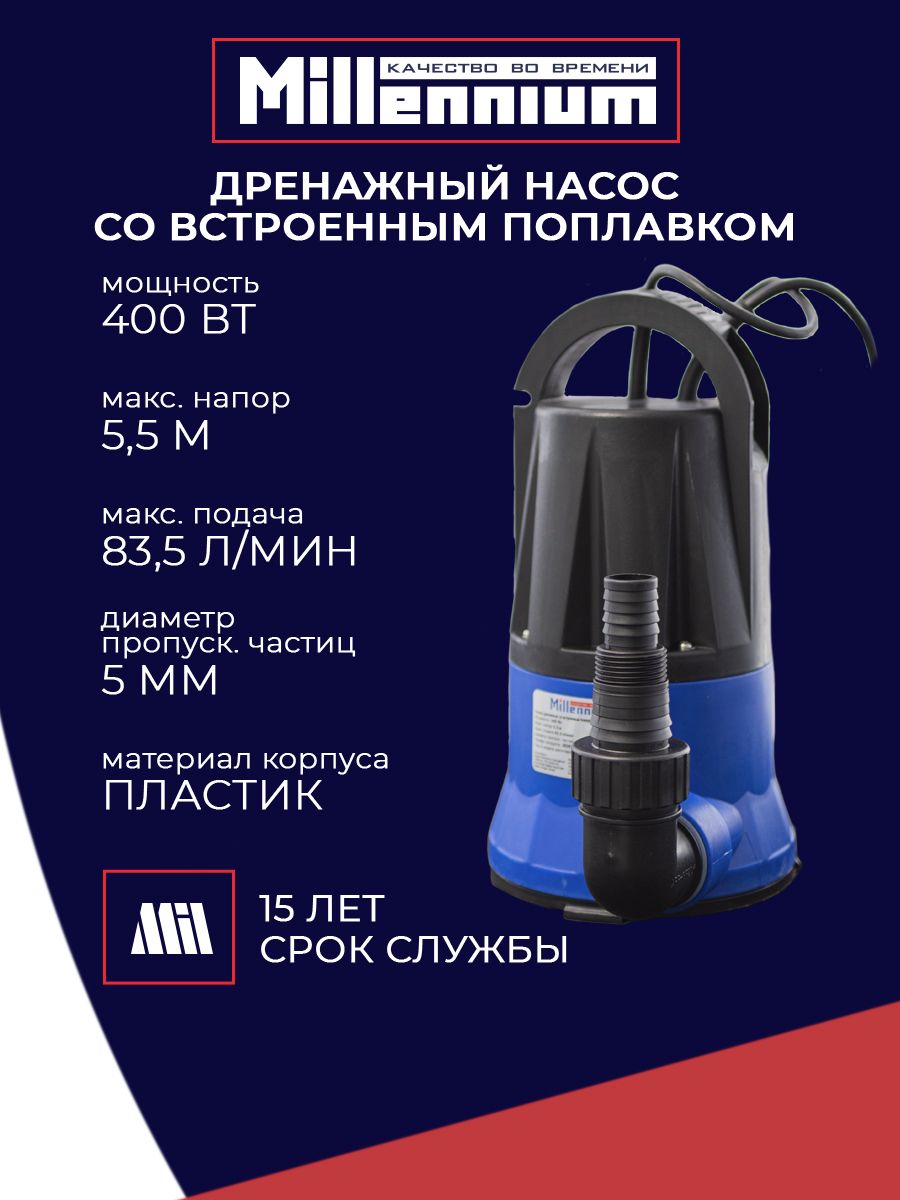 Millennium Дренажный насос,400Вт,83л/мин,5м купить на OZON по низкой ...