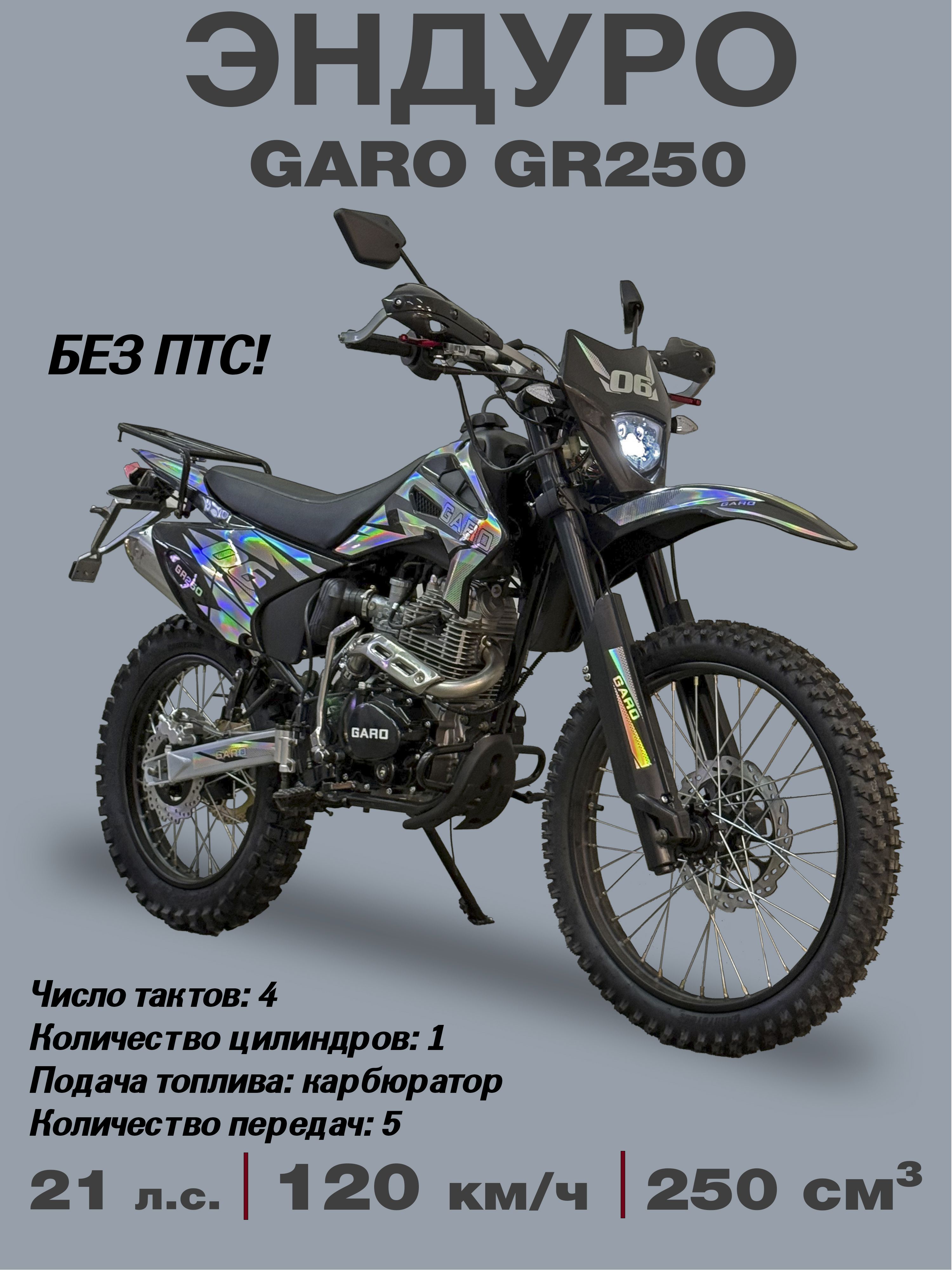 Мотоцикл эндуро GARO GR250, 21 л.с., 250 см, 172FMM - двигатель, без ...