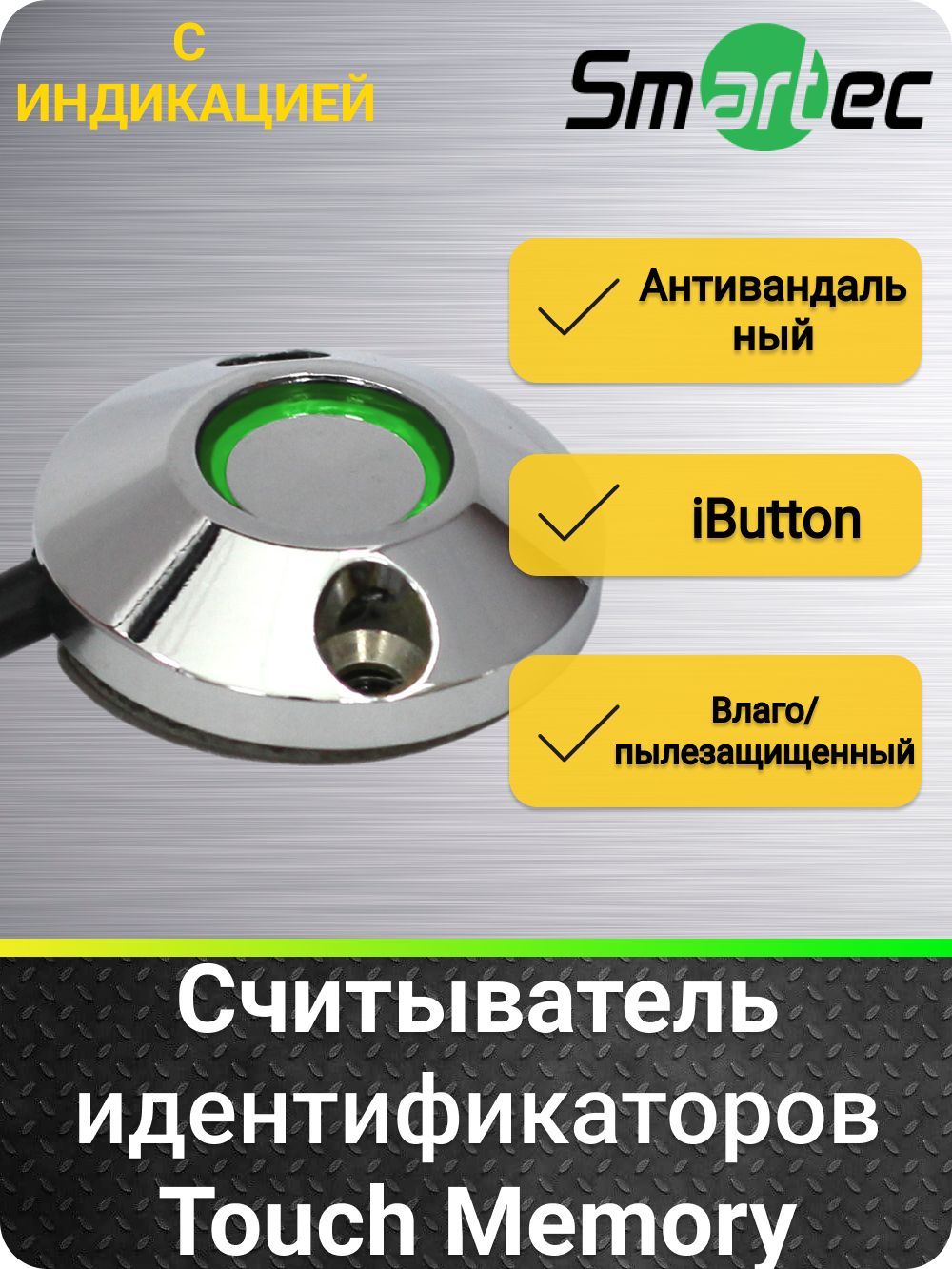 Считыватель идентификаторов Touch Memory (iButton) ST-TR241 со световой ...