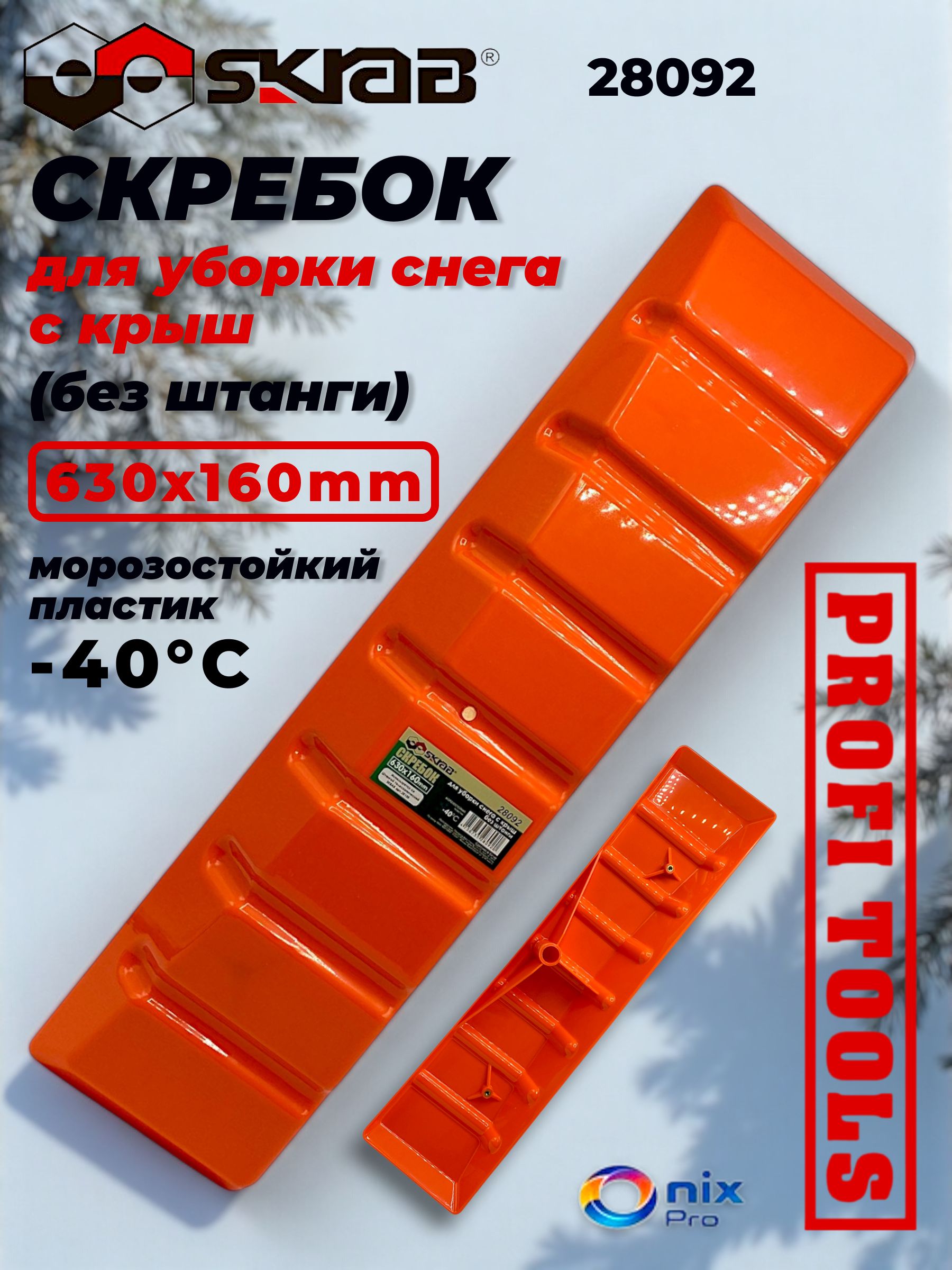 Ковш без штанги ( запасной для 28091 ) PP 600 х160 мм Skrab 28092 ...