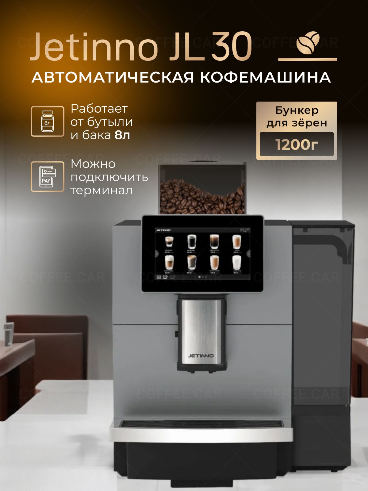 Кофемашина Jetinno Jl30-BT-MW серебристый, автоматическая ...