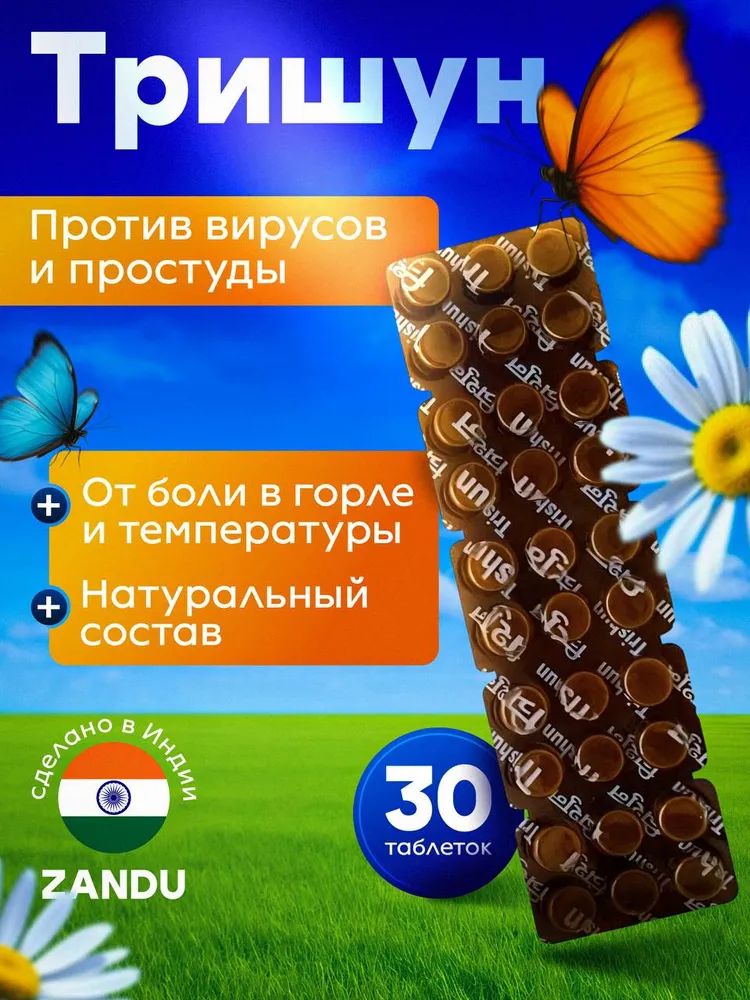 Таблетки противовирусные Тришун (Trishun) Zandu( Занду), от простуды и ...