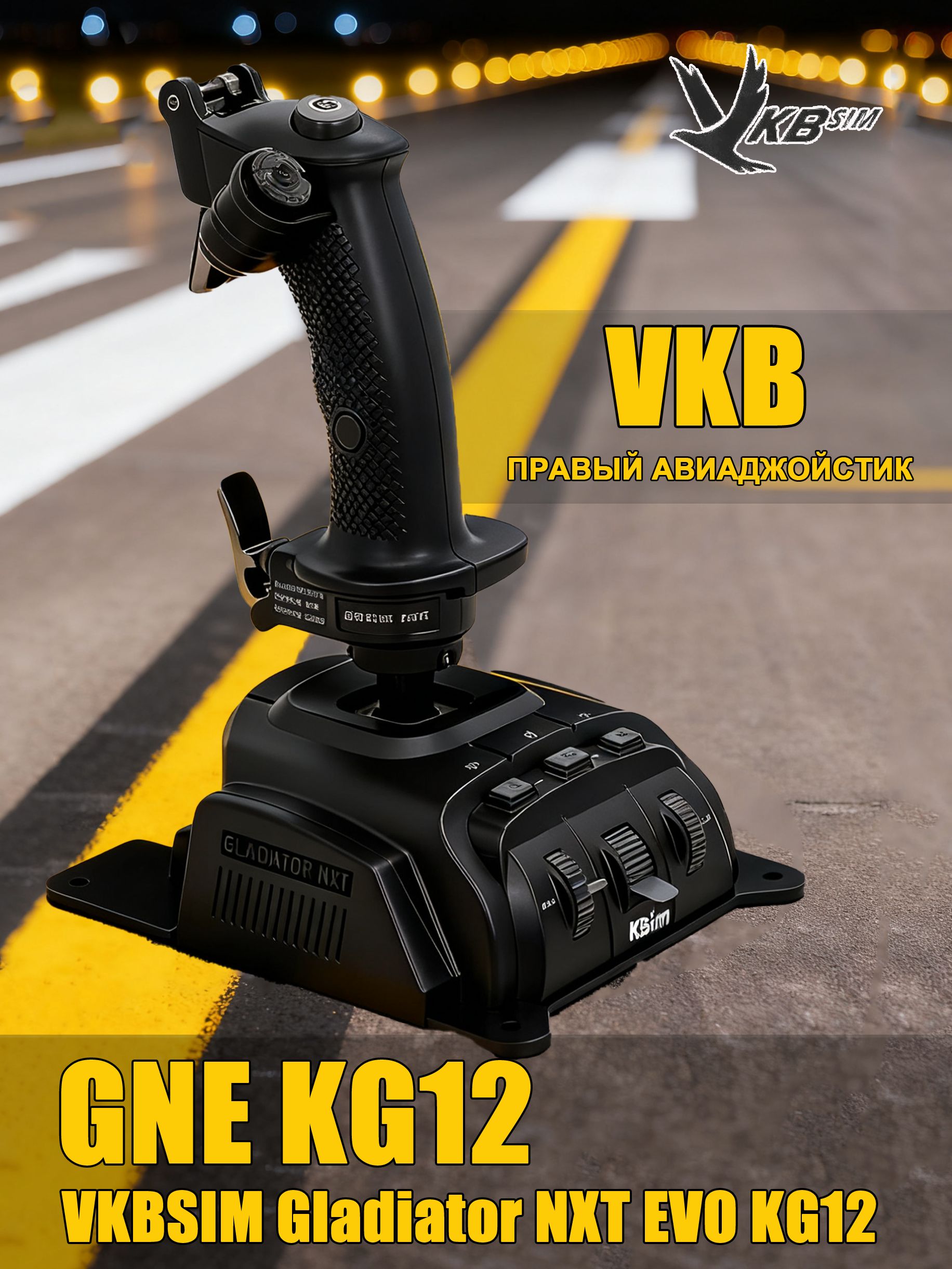 VKBSIM Gladiator NXT EVO KG12 Полетный джойстик / Джойстик для VKB ...