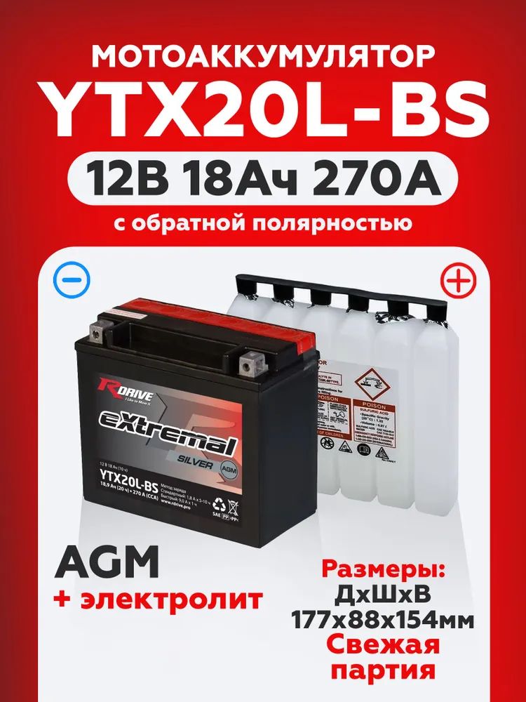 Мото аккумулятор стартерный RDrive YTX20L-BS 12В 20Ач обратная ...