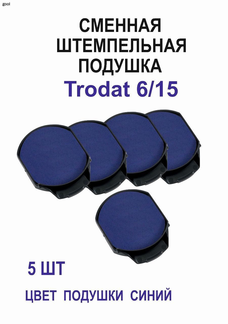 TRODAT 6/15 сменная штемпельная подушка (5 штук) СИНЯЯ для оснастки ...