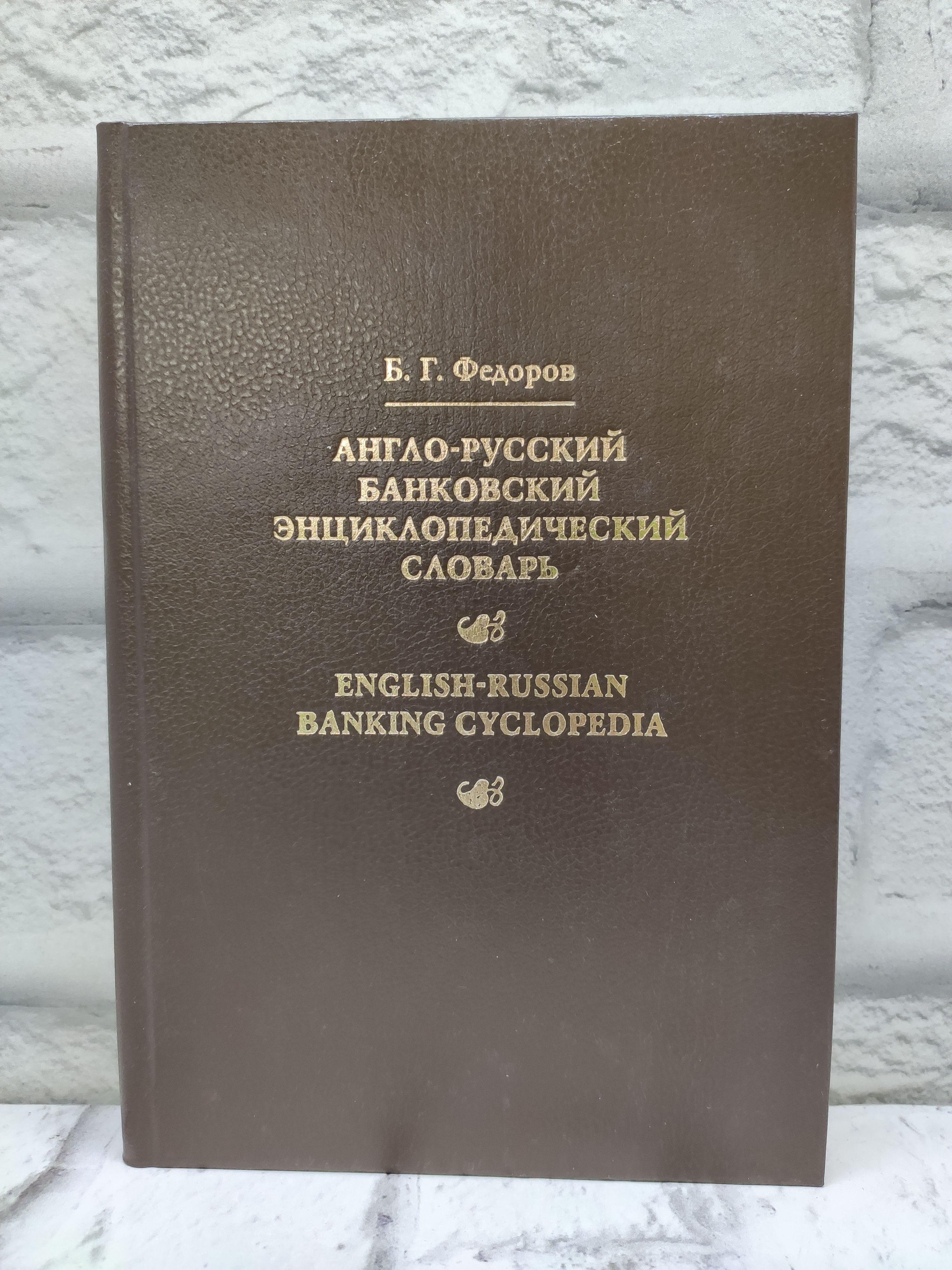 Англо-русский банковский энциклопедический словарь / English-Russian ...