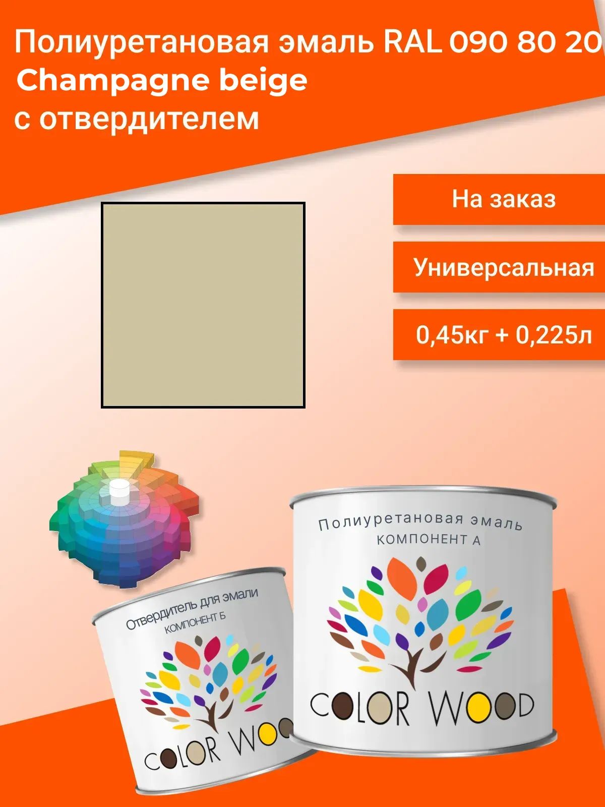 Полиуретановая эмаль RAL 090 80 20 - Champagne beige с отвердителем ...